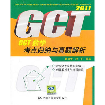 GCT数学考点归纳与真题解析【正版书】
