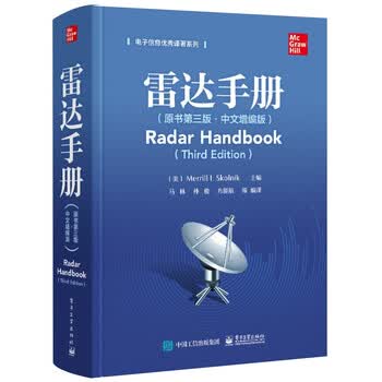 雷达手册 原书第三版 中文增编版 电子工业出版社 美  美林 I 斯科尼克  著 马林 译 雷达技术 参考文献