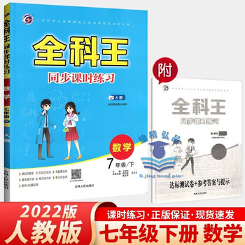 2022春全科王七年级下册 数学-人教版