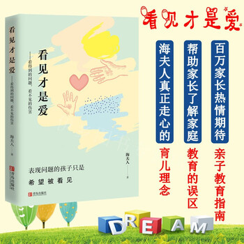 爱是最好的良方：守护爱动的天使 抽动症患儿康复指南 看见才是爱 看得到的问题，看不见的伤害 看得到的问题，看不见的伤害