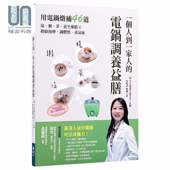 一个人到一家人的电锅调养益膳 用电锅炖补46道汤 粥 茶 养生药膳 经络按摩 港台原版 吴怡诗 晶冠