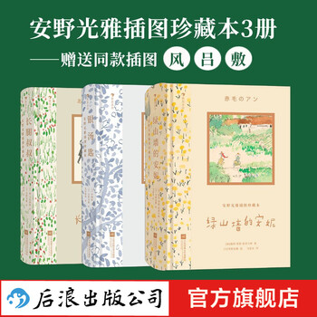 【赠风吕敷】安野光雅插图珍藏本全3册 绿山墙的安妮+银汤匙+长腿叔叔 9岁以上自我成长亲情友情儿童文学经典 自传体小说 浪花朵朵童书