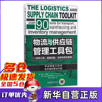 物流与供应链管理工具包
