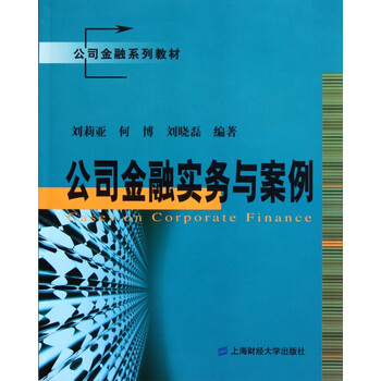 公司金融实务与案例(公司金融系列教材)