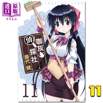 漫画 咖灰侦探社 11 藤代健 台版漫画书 东立