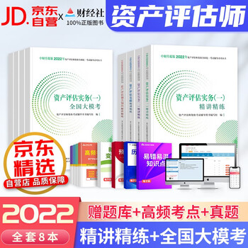 资产评估师2022教材配套精讲精练习题+大模考模拟试卷 实务一二基础相关知识8本套 2022年注册资产评估师考试用书教材 可搭应试指导必刷金题历年真题
