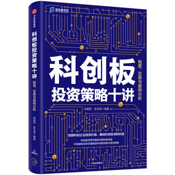 科创板投资策略十讲 制度、交易与案例分析 中信出版社