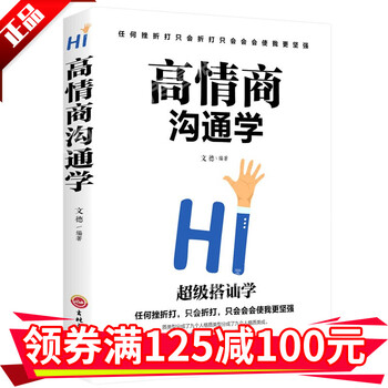 高情商沟通学高情商书籍情商训练关于如何提高情商的书籍男人人际交往沟通心理学说话技巧高情商励志书籍HD