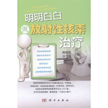 明明白白做放射性核素 医学 陈绍亮，许兰文主编 科学出版社 9787030392572
