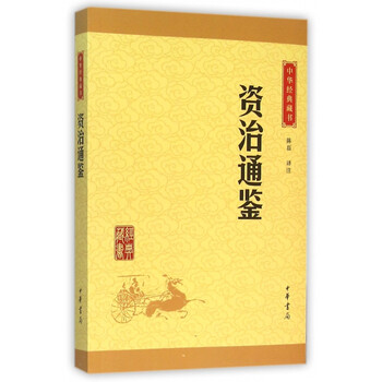资治通鉴/中华经典藏书