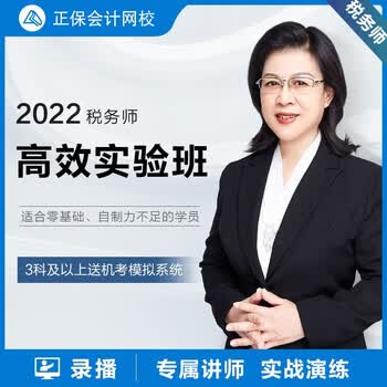 正保会计网校2022年税务师课件网课题库财务与会计涉税法律涉税服务实务教材高效班 2022税务师高效实验班 税法（二）