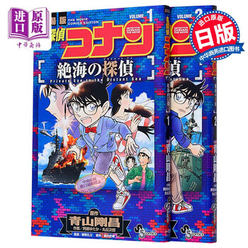 名侦探柯南 绝海的侦探 剧场版漫画2册套装 日文原版 名探偵コナン 絶海の探偵