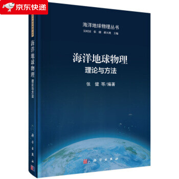 海洋地球物理理论与方法 张健等 9787030649690