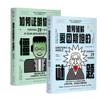 如何破解爱因斯坦的谜题+如何证明你不是僵尸（共2册）