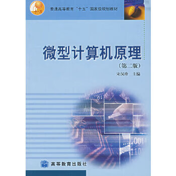 微型计算机原理(第二版) 宋汉珍 9787040157406 高等教育出版社