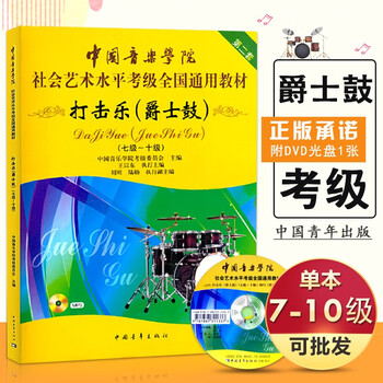 【】中国音乐学院社会艺术考级全国通用教材打击乐爵士鼓架子鼓七级-十级7级-10级第二套附光盘