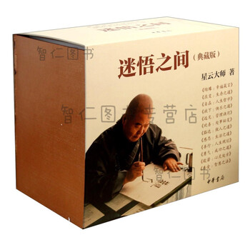 迷悟之间（典藏版 套装共12册） 中华书局出版。收藏典藏星云大师智慧，拥有美好自在人生 图书 书籍 迷悟之间