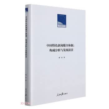 中国特色新闻媒介体制--构成分析与发展前景(精)/人民日报学术文库