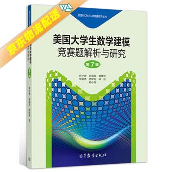 美国大学生数学建模竞赛题解析与研究（第7辑）/美国MCM\ICM竞赛指导丛书 第7辑