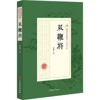 双鞭将