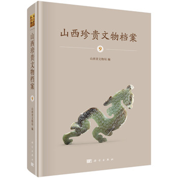 山西珍贵文物档案-9