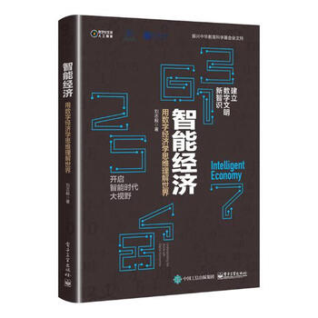 智能经济:用数字经济学思维理解  经济 刘志毅 电子工业出版社 9787121355677