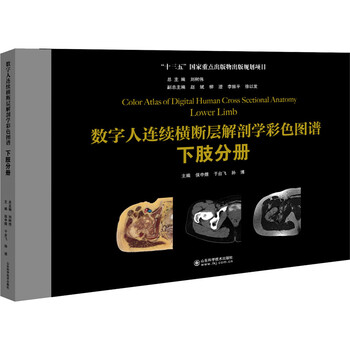 数字人连续横断层解剖学彩色图谱 下肢分册