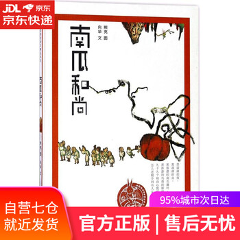 【正版图书】南瓜和尚 熊亮 绘 浙江少年儿童出版社