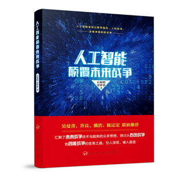 人工智能颠覆未来战争 石海明 著