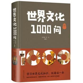 世界文化1000问