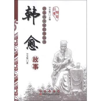 唐宋八大家故事丛书:韩愈故事