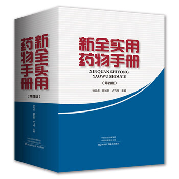 新全实用药物手册（第4版） 药学图书 徐元贞 西药中成药合理用药药物知识 收录西药和中成药3300余