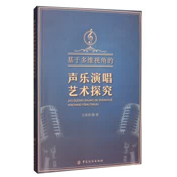 基于多维视角的声乐演唱艺术探究