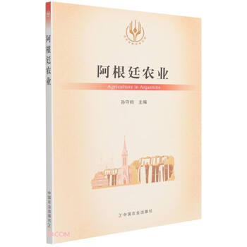 阿根廷农业/当代世界农业丛书