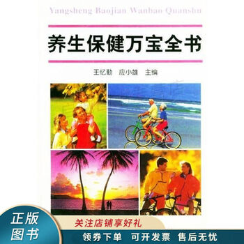 养生保健万宝全书 王忆勤