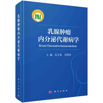 乳腺肿瘤内分泌代谢病学/孔令泉,吴凯南