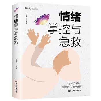 情绪掌控与急救韩佳媛中国华侨出版社9787511386632 励志与成功书籍