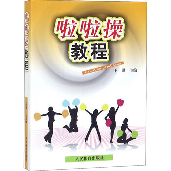 啦啦操教程