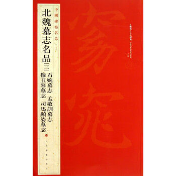 北魏墓志名品(3)/中国碑帖名品