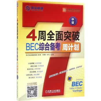4周全面突破BEC综合备考周计划 职称英语 机械工业出版社 于春艳,张凤 主编