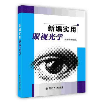 [按需印刷]新编实用眼视光学