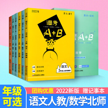 现货2021版调考a十b四/五/六/年级上/下/册语文数学北师大版期末调研考试A+B历年真题卷同步训练A 五年级下册-数学-北师大版