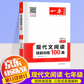 2023版开心教育一本七年级现代文阅读技能训练100篇初一7年级语文现代文阅读理解专项同步训练辅导练习题册