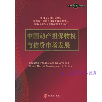 中国动产担保物权与信贷市场发展 中国人民银行、世界银