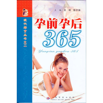 孕前孕后365【正版图书】