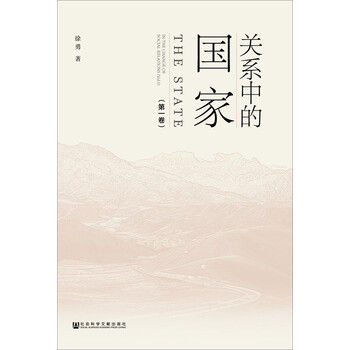 关系中的国家（第一卷）