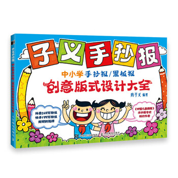 子义手抄报:中小学手抄报黑板报创意版式设计大全 绘画 周子义 人民邮电出版社 9787115523