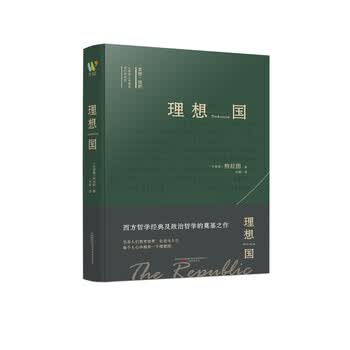 思想视野译丛 《理想国》（古希腊哲学巨匠柏拉图代表作，西方思想的源流之作）