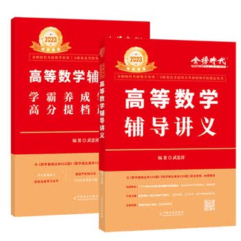 2023李永乐线性代数辅导讲义 武忠祥高等数学辅导讲义基础篇+过关660题+真题全精解析 数一数二数三金榜时代强化通关330题 2023高等数学辅导讲义 武忠祥