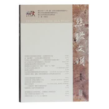 正版 丝路文明 （第四辑）9787532594252